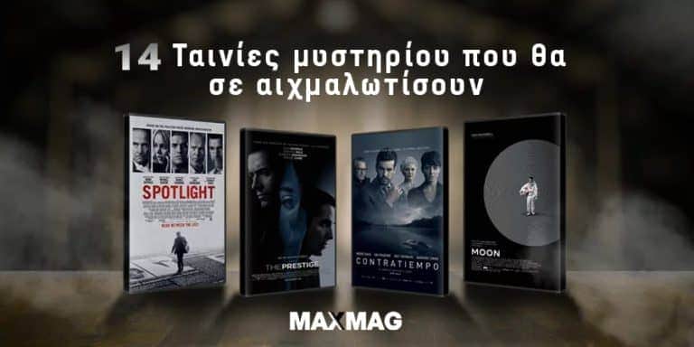 14 Ταινίες Μυστηρίου που θα σε αιχμαλωτίσουν | Κινηματογράφος