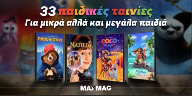 33 παιδικές ταινίες για μικρά αλλά και μεγάλα παιδιά | Κινηματογράφος