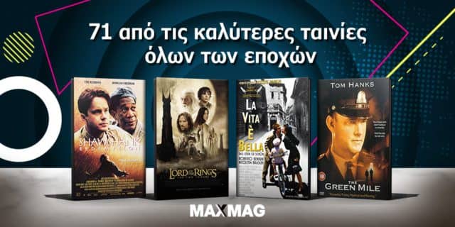 71 από τις καλύτερες ταινίες όλων των εποχών | Κινηματογράφος