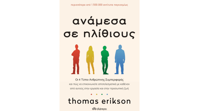 Ανάμεσα σε ηλίθιους: οι 4 τύποι ανθρώπινης συμπεριφοράς Βιβλίο