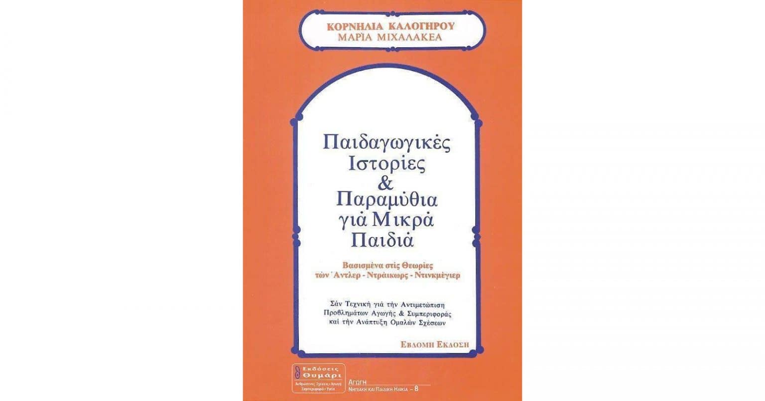 43 Παραμύθια για παιδιά που θα λατρέψουν όλοι! | Βιβλίο