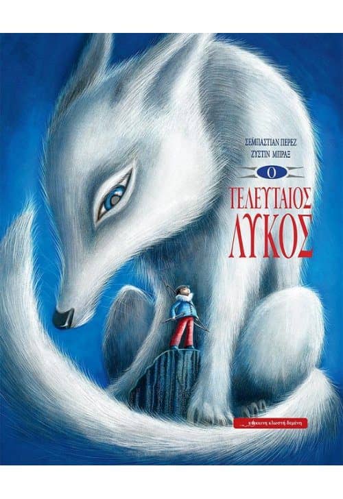Ο τελευταίος λύκος: ένα παιδικό βιβλίο για την ωρίμανση από τις ...
