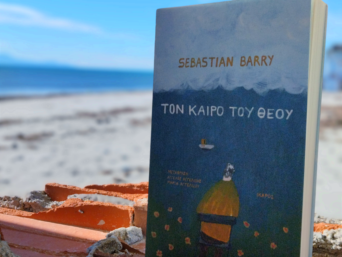 "Τον καιρό του Θεού": Ο Sebastian Barry πλάθει έναν ήρωα "ελεύθερο ...