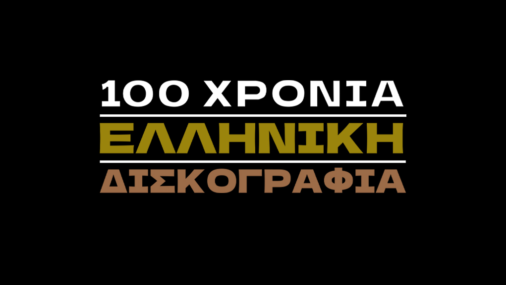 Ελληνική Δισκογραφία: Φέτος γιορτάζει τα 100 χρόνια ζωής της